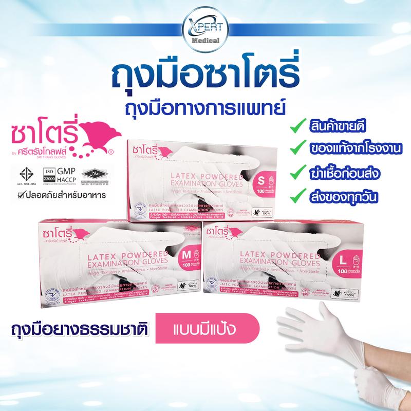 CODถุงมือยางธรรมชาติ ซาโตรี่ แบบมีแป้ง Satory (กล่องชมพู) ถุงมืออเนก ...