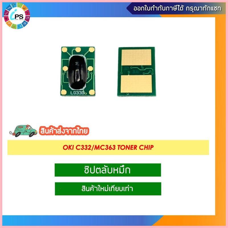 สวัสดิการสด ชิปตลับหมึก OKI C332/MC363 Toner chip - TikTok Shop Thailand