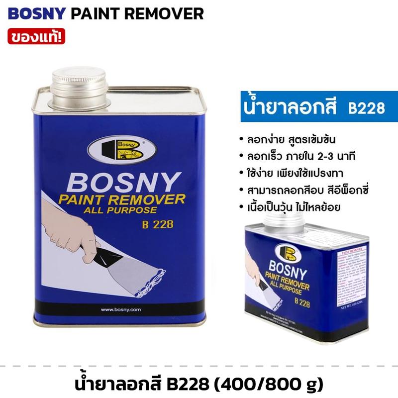 น้ำยาลอกสี BOSNY 400g และ 800g สำหรับลอกสี ตัวลอกสี Paint Remover ...