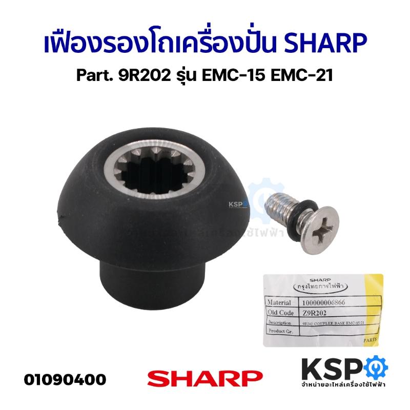 เฟืองรองโถ เครื่องปั่น SHARP ชาร์ป Part. 9R202 รุ่น EMC-15 EMC-21 - TikTok Shop Thailand