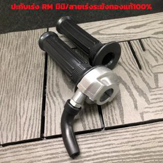 ประกับคันเร่ง RMมินิ งานตัวรอง ประกับ RM mini RM รูปร่างมินิ - TikTok ...