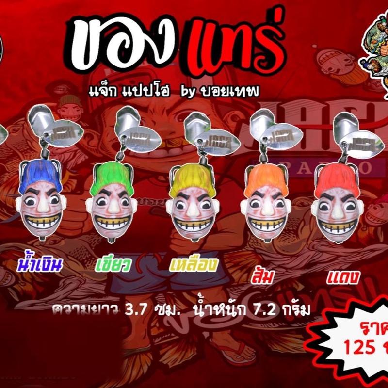 กบยาง ของแทร่ แจ็กแปปโฮ (Jack Papho) by boythep brother - TikTok Shop ...