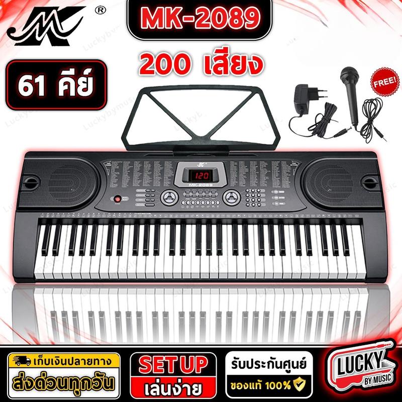 คีย์บอร์ดไฟฟ้า MK-2089 61 คีย์ เสียบไมค์ เล่นและร้องไปพร้อมกันได้ ...
