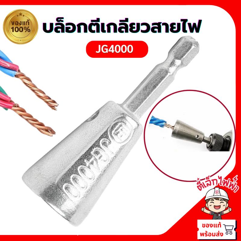 หัวตีเกลียวสายไฟ JG4000 หัวบล็อกพันสายไฟ เครื่องมือบิดลวด บิดเกลียว ...
