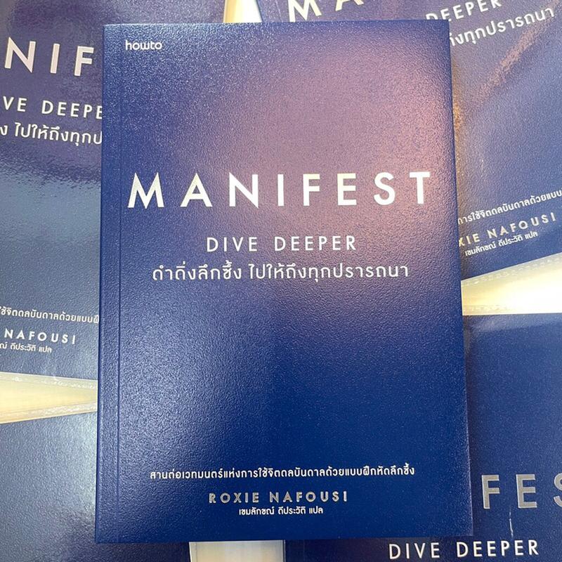 Manifest Dive Deeper ดำดิ่งลึกซึ้ง ไปให้ถึงทุกปรารถนา /ผู้เขียน:Roxie ...