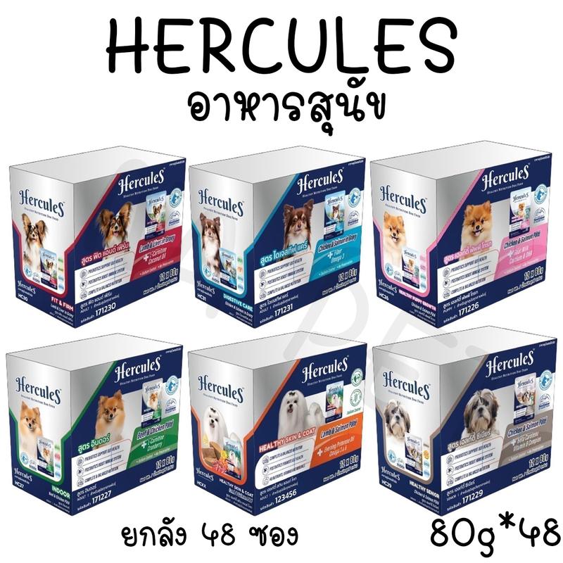 [ยกลัง 48ซอง] Hercules Wet Dog Food - เฮอร์คิวลิส อาหารเปียกสุนัข ...
