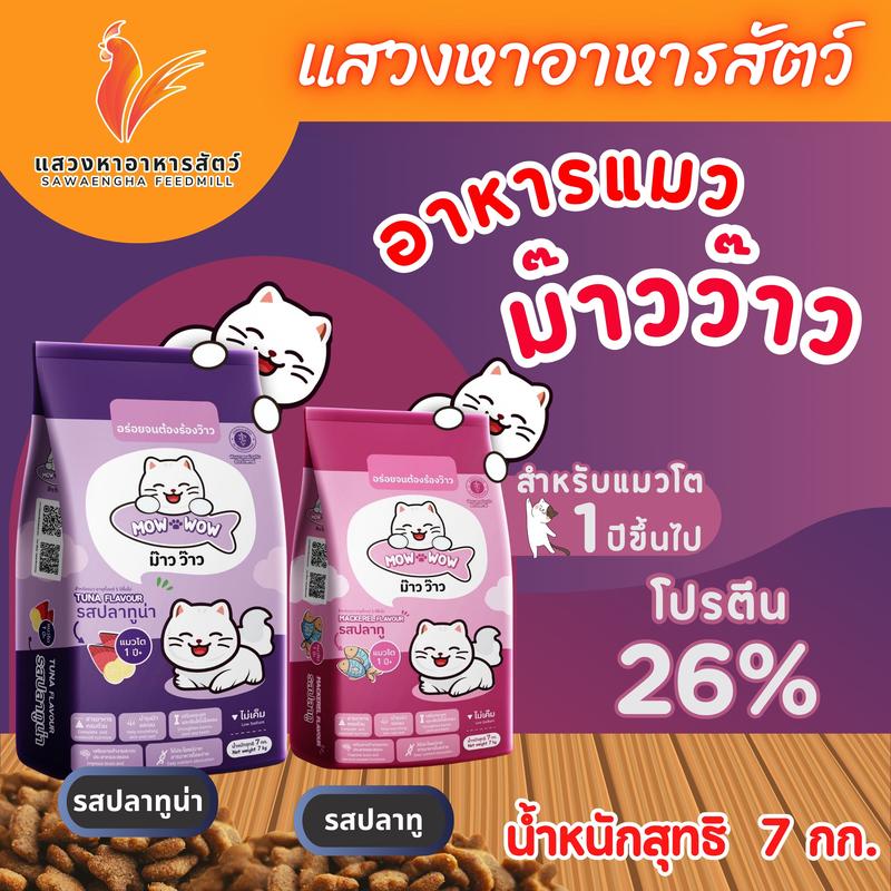 อาหารแมวม๊าวว๊าว MOW WOW ขนาด 7 กก. มี 2 รสชาติให้เลือก. - TikTok Shop ...