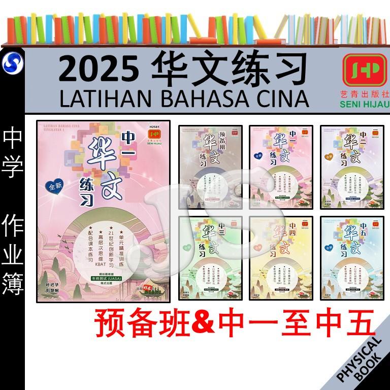 LATIHAN BAHASA CINA TINGKATAN 1 2 3 4 5 & PERALIHAN | UASA 2025 (NO JAWAPAN) - PENERBIT SENI ...