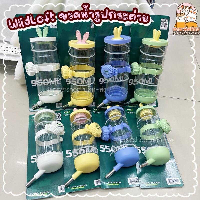 จัดส่งจากกทม Wildloft ไวลอฟ ขวดน้ำเปิดฝาบน ขวดน้ำสำหรับกระต่าย - TikTok Shop Thailand