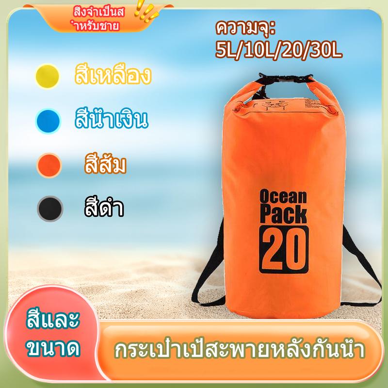 Ocean Pack 5L 10L 20L 30L 4 สี 10L ถุงกันน้ำมี 4 สีให้เลือก กระเป๋ากัน ...