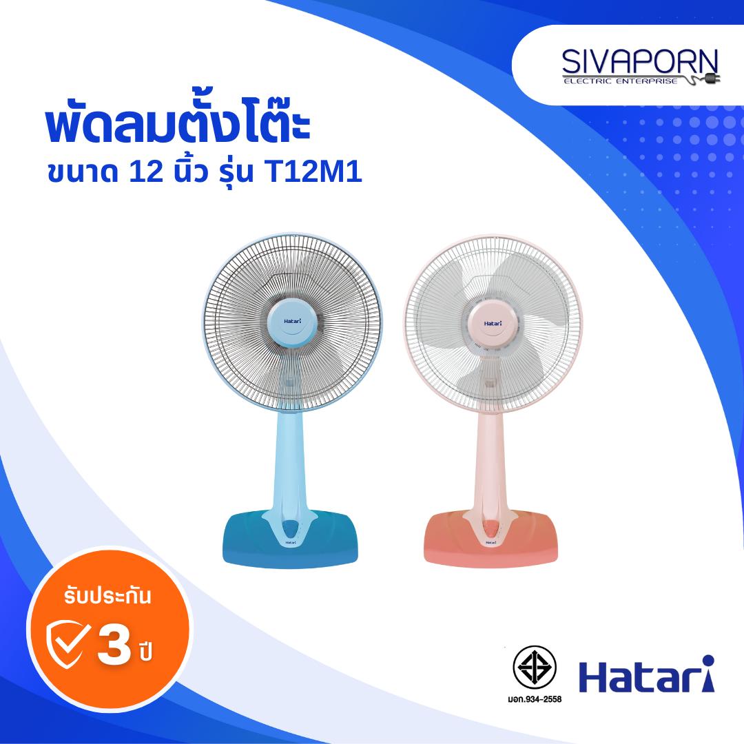 พัดลม hatari 12 นิ้ว ถูกที่สุด พร้อมโปรโมชั่น ส.ค. 2025 | BigGoเช็คราคา ...