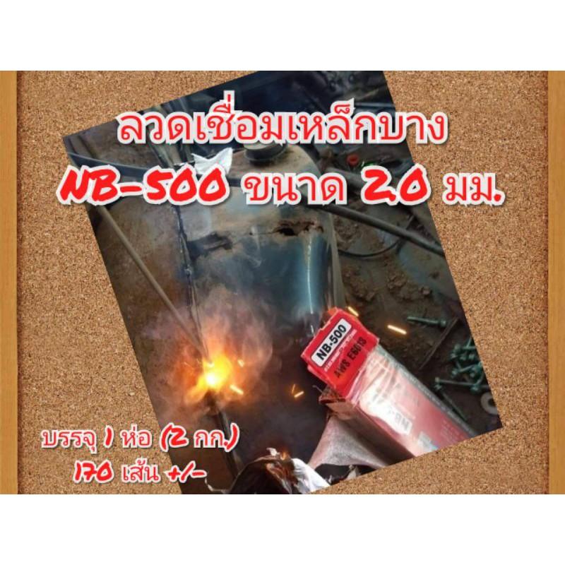 ลวดเชื่อมเหล็กบาง NB500 ขนาด 2.0 มม. บรรจุห่อ 2 กก. เชื่อมเหล็กดำ ...