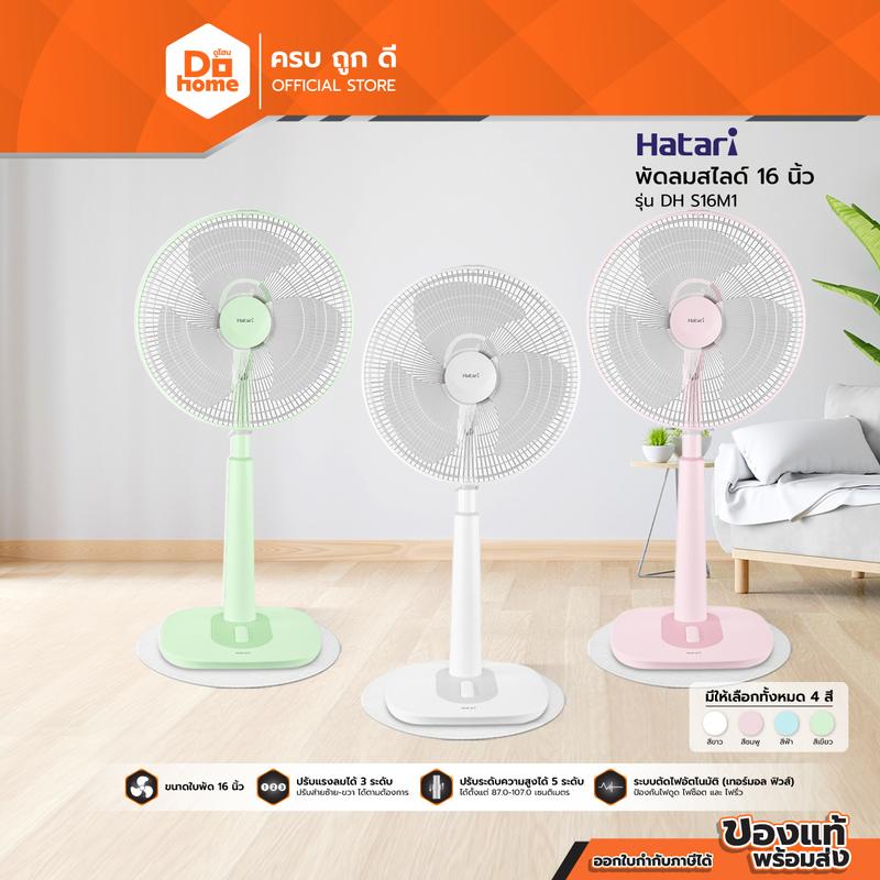 [ราคาพิเศษ] HATARI พัดลมสไลด์ 16 นิ้ว รุ่น DH S16M1 [ไม่รวมประกอบ ...