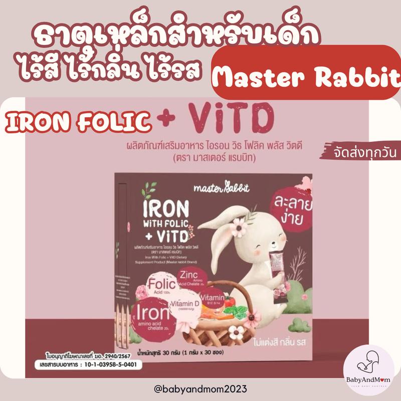 Master Rabbit Iron With Folic + Vit D ล็อตใหม่ มาสเตอร์แรบบิท - TikTok ...