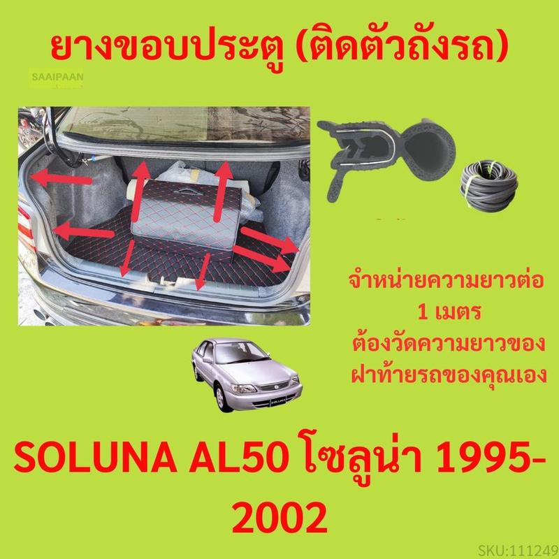 ราคาต่อเมตร ยางฝาท้าย SOLUNA AL50 โซลูน่า 1995-2002 ยางประตูหลัง ...