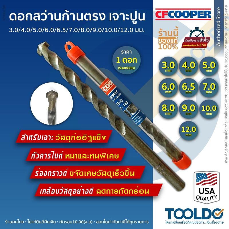 CF Cooper ดอกสว่านเจาะปูน USA 3 4 5 6 6.5 7 8 9 10 12 mm ดอกเจาะ ...