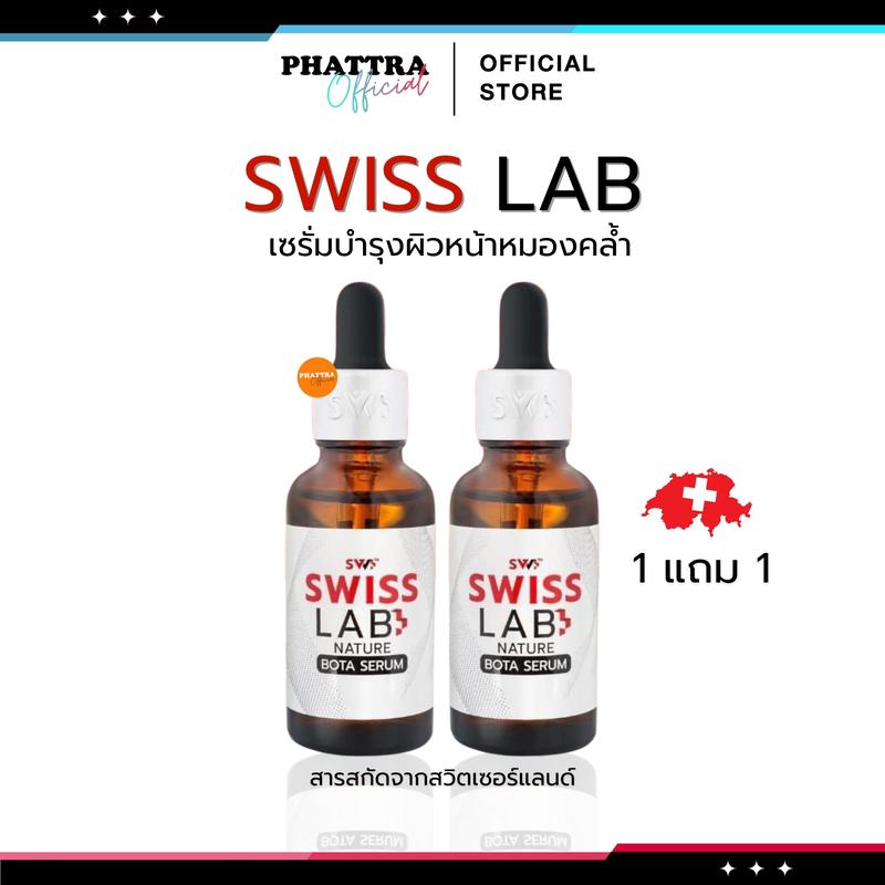 เซรั่มสวิชแลป สวิสแล็บ เซรั่มอาตุ่ย swiss lab bota serum สกินแคร์ ...