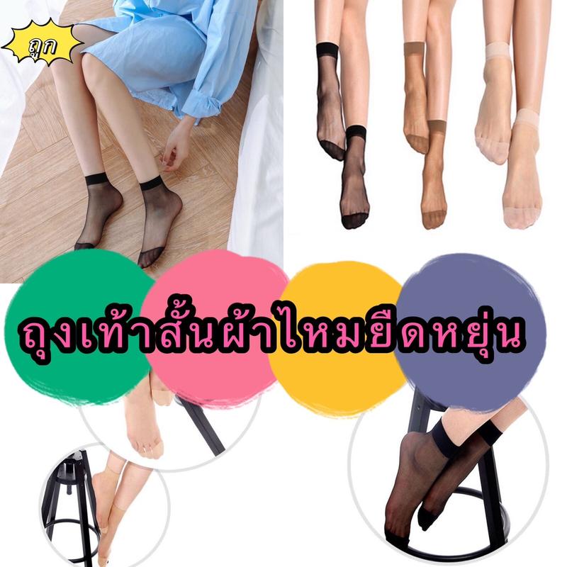 kibgsuper ถุงเท้าสั้นผ้าไหมยืดหยุ่นสำหรับผู้หญิง PP1 Clothin - TikTok Shop Thailand