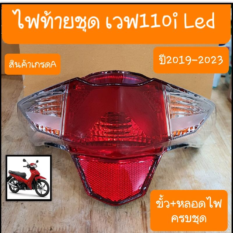 ไฟท้ายเวฟ110i LED ปี2019 -2025 ขั้วไฟ+หลอดไฟ อุปกรณ์ครบชุด สินค้าเกรดA ...