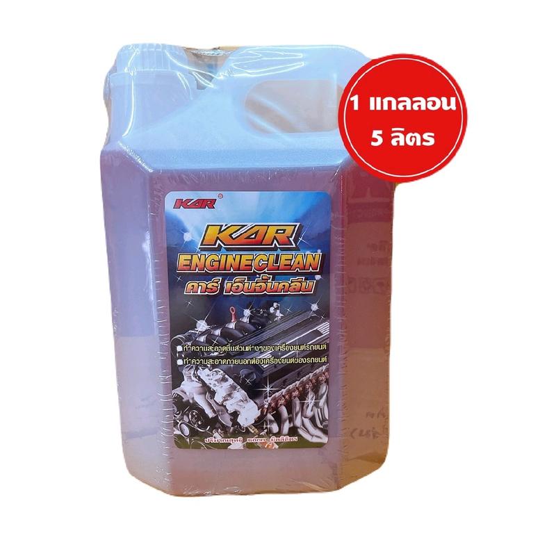 KAR Engine Clean น้ำยาล้างเครื่องภายนอก ล้างคราบน้ำมัน จารบ - TikTok ...