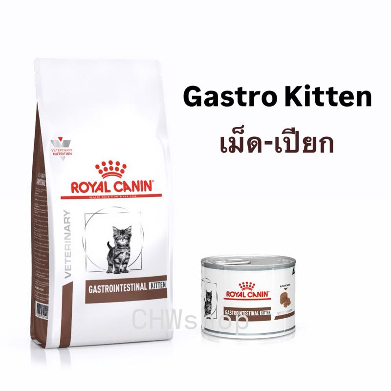 Royal Canin Gastrointestinal Kitten Cat แบบเปียก(195g)และเม็ด(400g ...