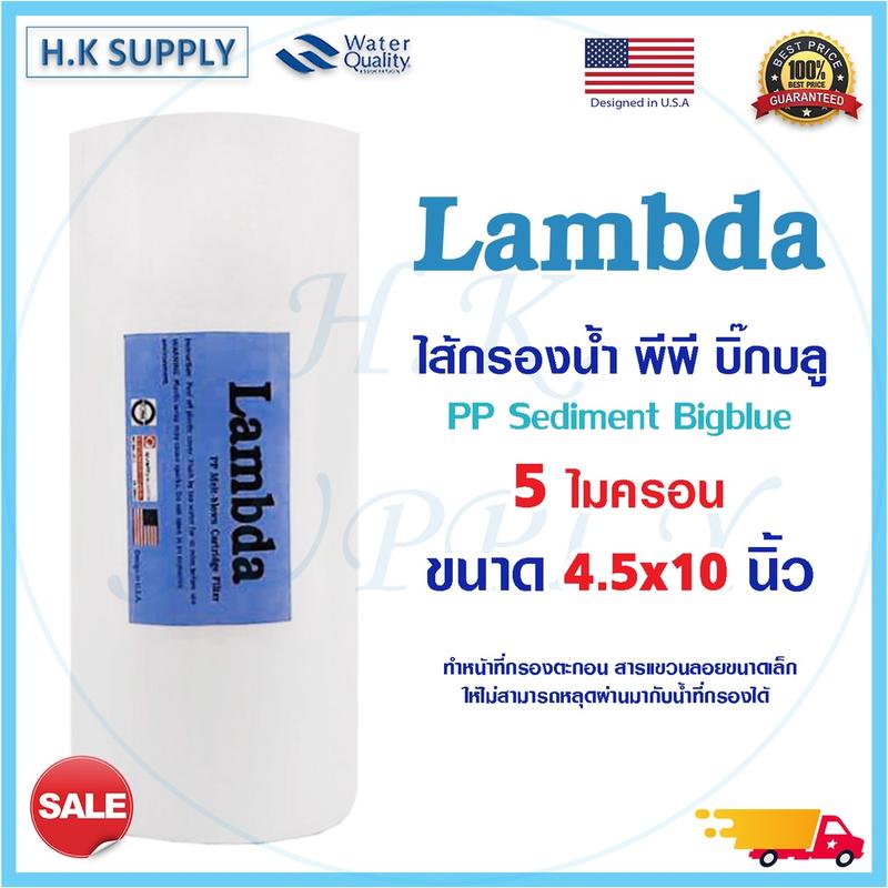 Lambda ไส้กรองน้ำ PP Big Blue 10" นิ้ว 5 ไมครอน Sediment 10"x4.5 ...