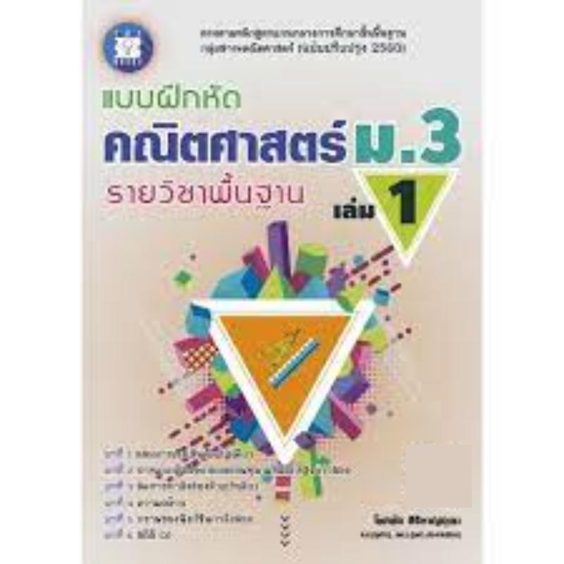 Chulabook(ศูนย์หนังสือจุฬาฯ) |c111|แบบฝึกหัดคณิตศาสตร์ ม.3 เล่ม - TikTok Shop Thailand