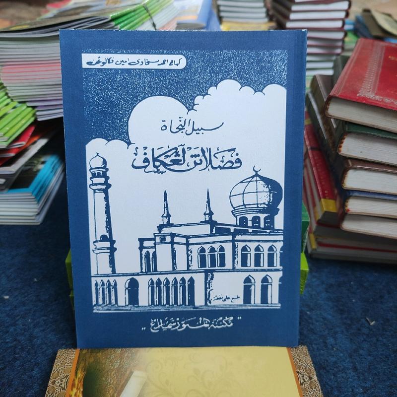 Fasholatan lengkap Sabilun Najah. KH. Ahmad Sakhowi Amin Pekalongan ...