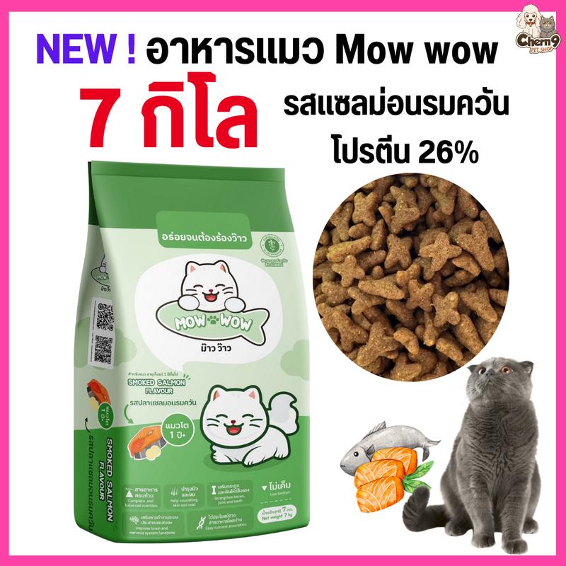 [ 7 กิโลกรัม ]n อาหารแมว Mow wow ม๊าว ว๊าว รสปลาแซลมอนรมควัน - TikTok ...