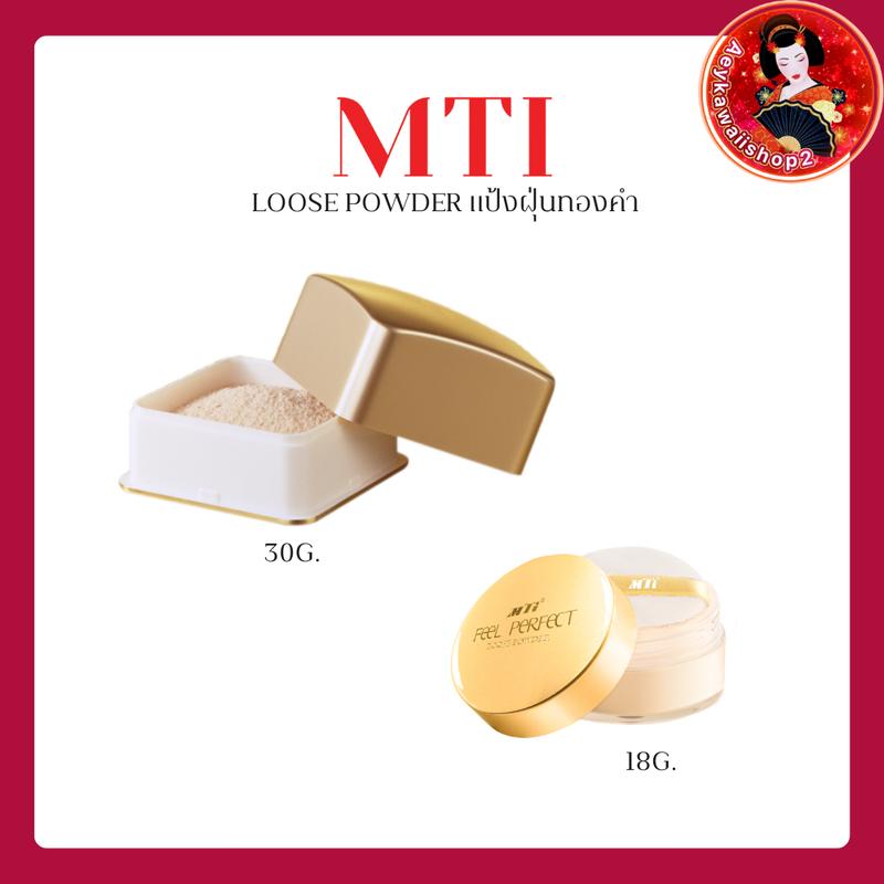 MTI LOOSE POWDER แป้งฝุ่นทองคำ (ขนาดปกติ / ขนาดพกพา) - TikTok Shop Thailand
