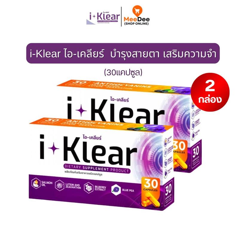 i-Klear ไอเคลียร์ อาหารเสริมสายตาและเสริมความจำ 2กล่อง30แคปซูล - TikTok ...