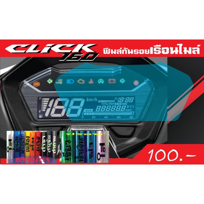 สปอตสินค้า New CLICK 160 ฟีมล์กันรอยเรื่อนไมล์/หน้าจอ - TikTok Shop ...