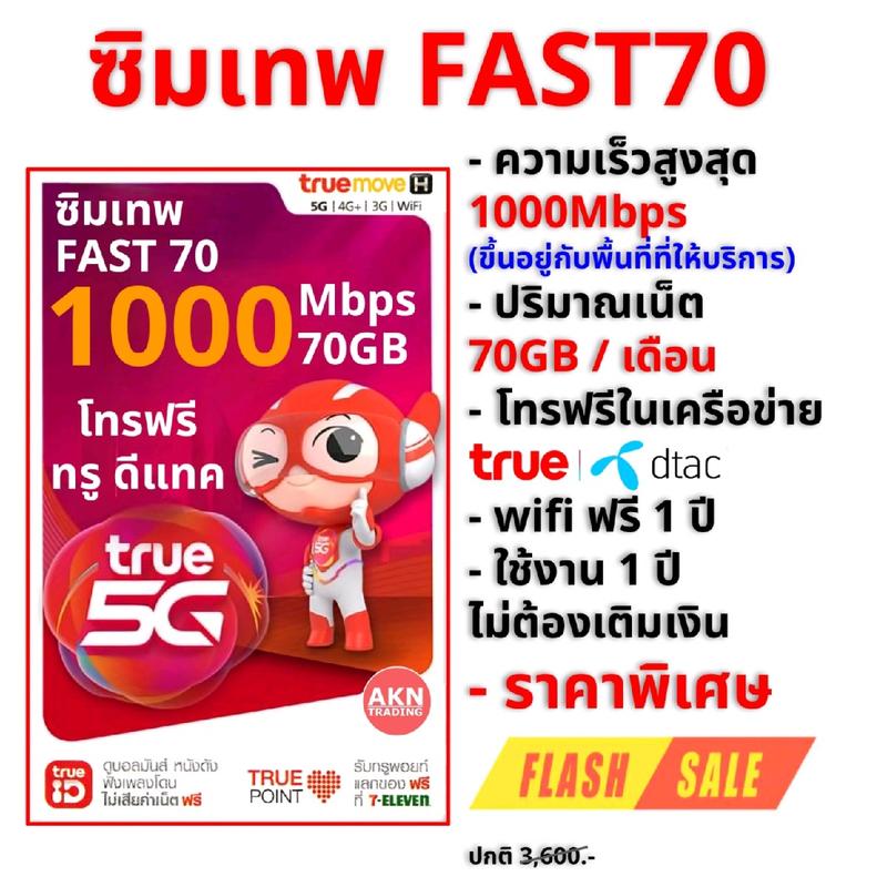 ซิมเน็ตรายปี ซิมเทพ FAST70 เน็ตแรงเต็มสปีด 70GB/เดือน โทรฟรีในเครือข่าย - TikTok Shop Thailand