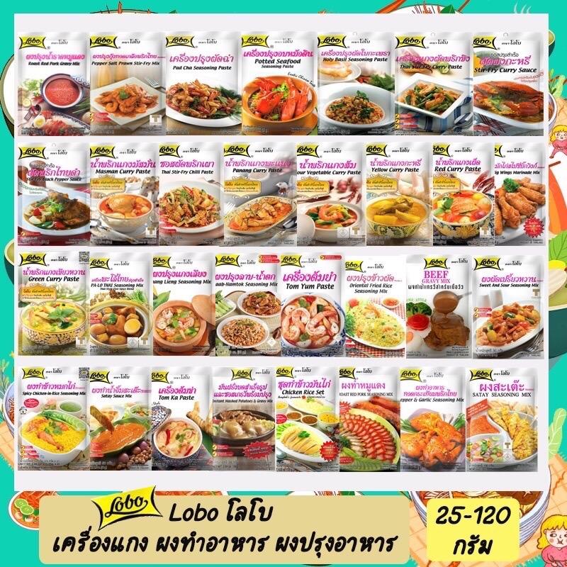 Lobo โลโบ เครื่องแกงโลโบ โลโบ้ ผงทำอาหาร ผงปรุงอาหาร ขนาด 25-120 ...