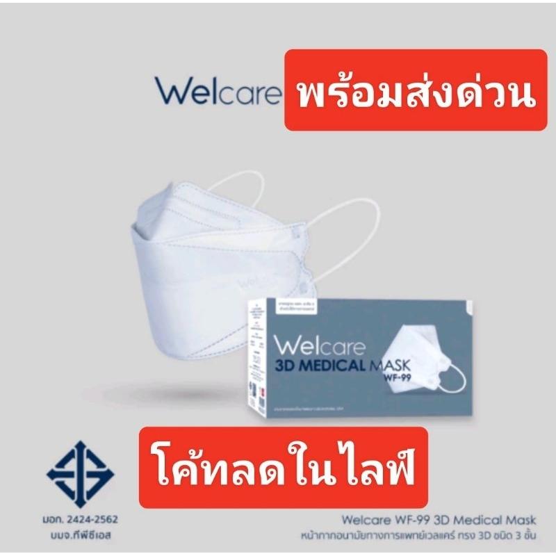 Welcare 3D WF-99 สีขาว🤍หน้ากากอนามัยทางการแพทย์ ทรง 3D แบบกล่อง ...