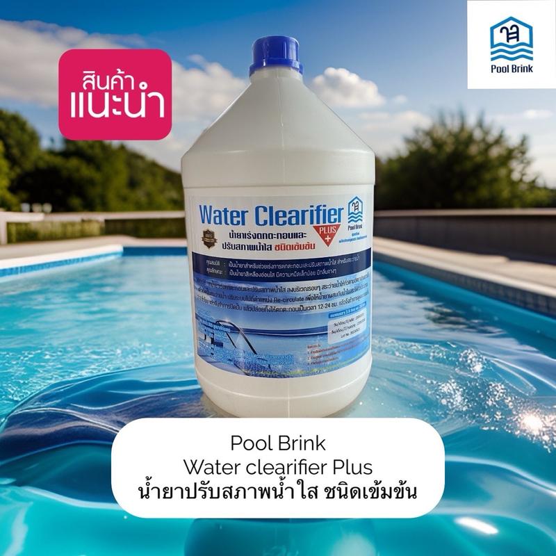 Pool Brink น้ำยาเร่งตะกอนและปรับสภาพน้ำใส Water Clearifier Plus ...