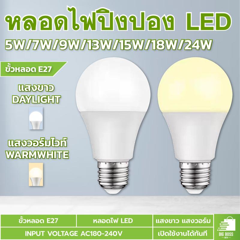 หลอดไฟ LED ขั้วE27 หลอดLEDแสงสว่างนวลตา 5W 7W 9W 13W 15W 18W - TikTok ...