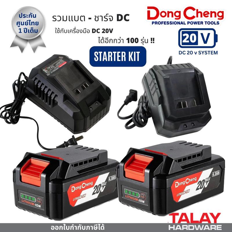 DONGCHENG แบตเตอร์รี่ แบต แท่นชาร์จ ที่ชาร์จ DC ดีจริง สำหรับเครื่องมือ ...