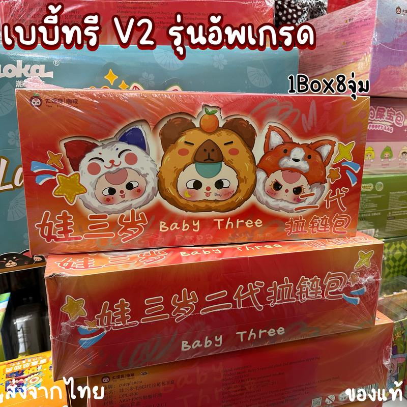 Baby three v2 รุ่นอัพเกรด เบบี้ทรีสัตว์มีกลิ่นหอม เวอร์ชัน2 ของเเท้รับ ...