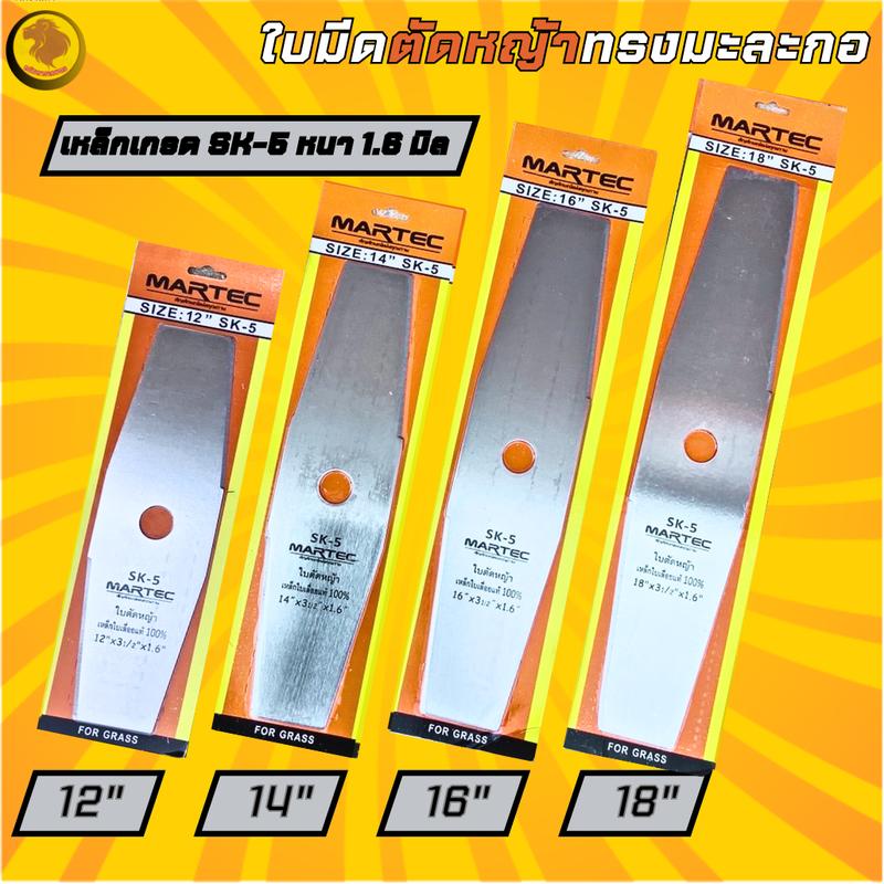 MARTECใบตัดหญ้าทรงมะละกอราคาถูกๆ มี 4ขนาด 12/14/16/18นิ้ว เนื้อเหล็กคุณภาพสูงแข็งแรงพิเศษ ...