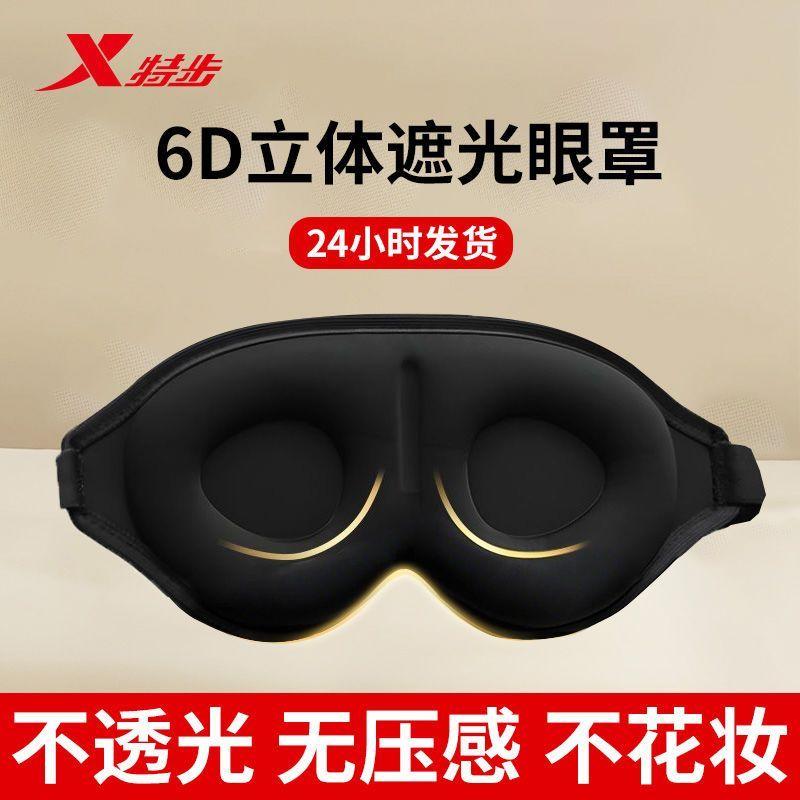 Xtep Eye Mask Nap Office School Special 6d Three-Dimensional - TikTok ...