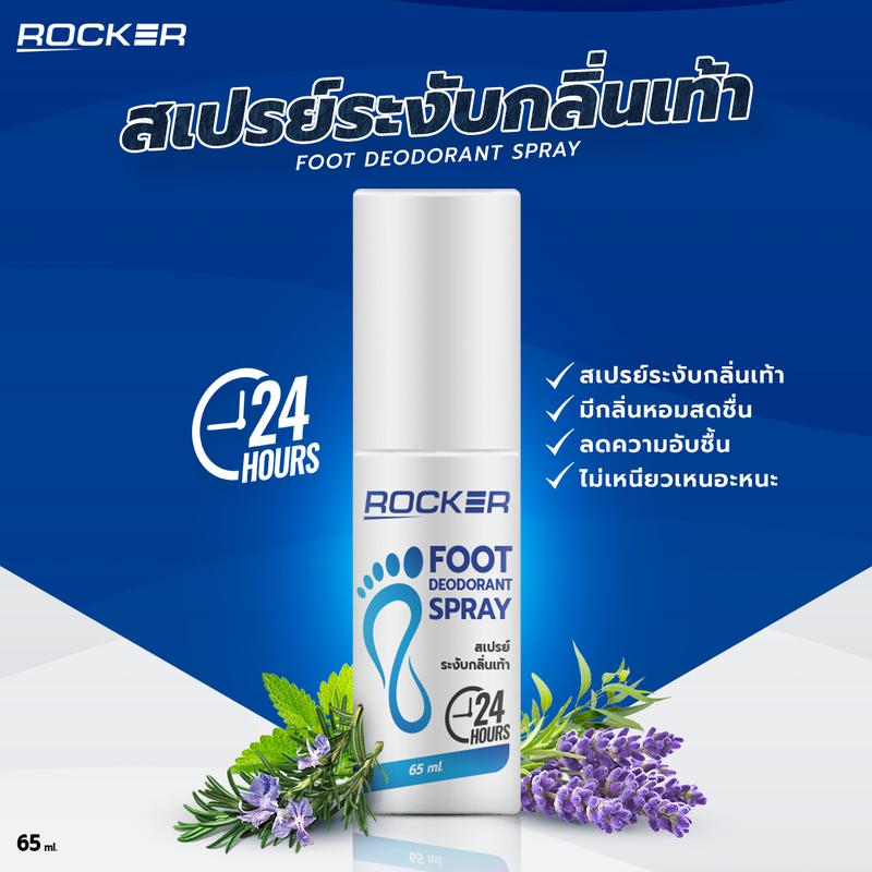 สเปรย์ ระงับกลิ่นเท้า 24ชม. ROCKER DEODORANT SPRAY ระงับ กลิ่นอับ ...