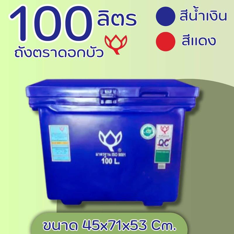 ถังดอกบัว ถังแช่น้ำแข็ง ขนาด 100 ลิตร ส่งฟรี - TikTok Shop Thailand