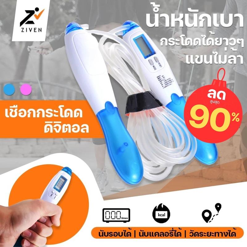ZIVEN เชือกกระโดดจอดิจิตอล! นับรอบได้ คำนวณแคลอรี่ได้ วัดระยะทางได้ ...